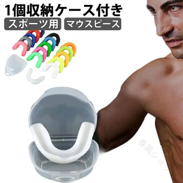 1個収納ケース付きスポーツ用 マウスピーススポーツ用マウスピース、マウスガードです。歯の保護、競技能力の向上など大きな効果を発揮します。ボディーコンタクトや、強い負荷のかかる食いしばりの際など、口内の様々な危険を防止します。分厚いクッション...