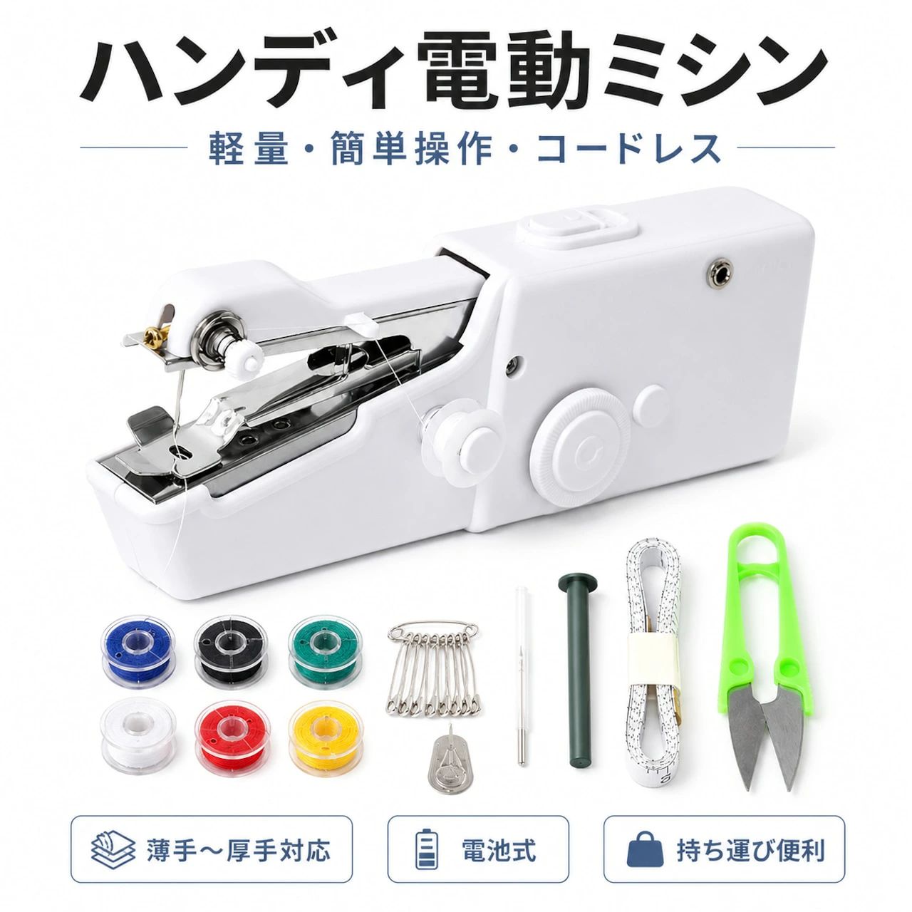 コンパクトで軽量なハンディ電動ミシンです。 家庭用としてはもちろん、外出先や緊急時の補修にも便利に使用できます。 電池式設計で電源不要、どこでもすぐに使用可能。 初心者でも簡単に操作でき、布製品の補修や簡易縫製に最適です。 薄手から厚手まで...