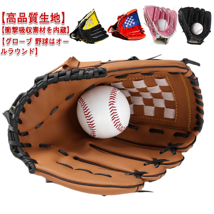 【高品質生地】グローブ 野球 こども用は高品質人工レーザーを採用、衝撃吸収出来、柔らかくて摩擦感もありません、手に馴染んでいるので手応えもいい、お肌に優しい触感で長時間使用しても手の疲れや不快感はありませんのでご心配なく利用できます。 【衝...