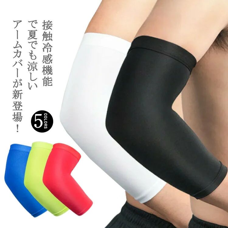 接触冷感機能で夏でも涼しいアームカバーが新登場! ストレッチ性に優れた伸縮素材のアームガードは夏の日焼け対策におススメ! 刺青やタトゥ隠しとしても使う可能!絵柄が透ける心配もないので人目を気にせずスマートに隠せます。 吸汗速乾だからサラサラ...