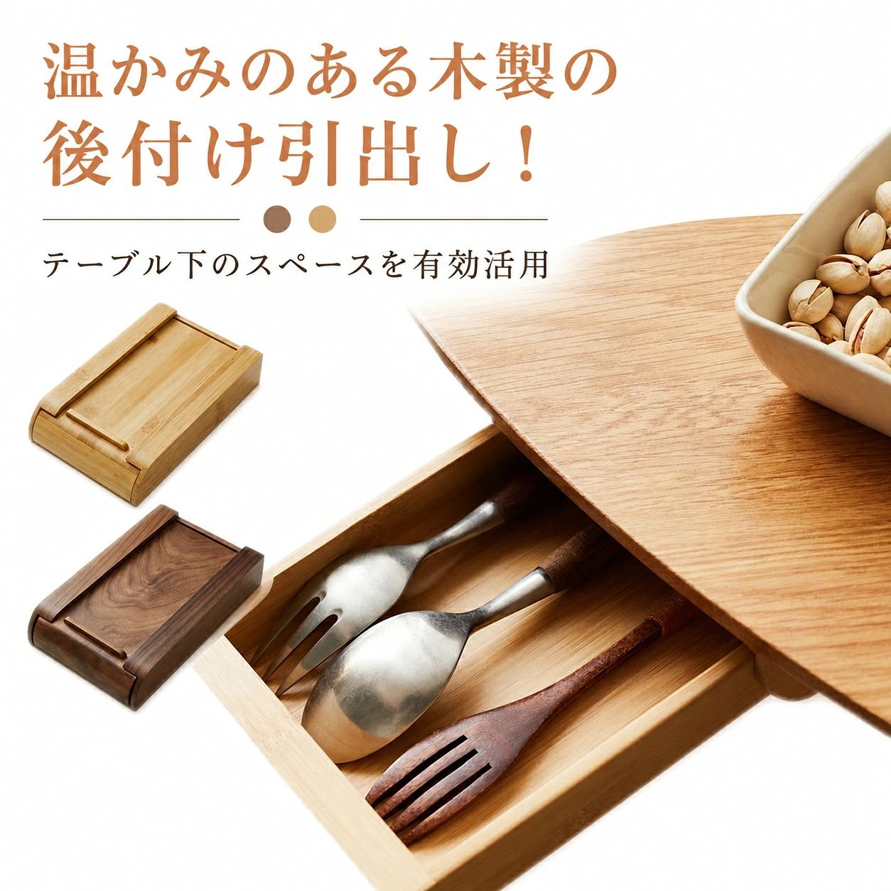 温かみのある木製の後付け引出し！テーブル下のスペースを有効活用♪ 天然木のナチュラルな風合いが、どんなお部屋にも馴染みます。 テーブルの上に散らかりがちな小物類をすっきりまとめておける、スライド収納タイプ。 粘着シールで貼るだけの簡単仕様！...