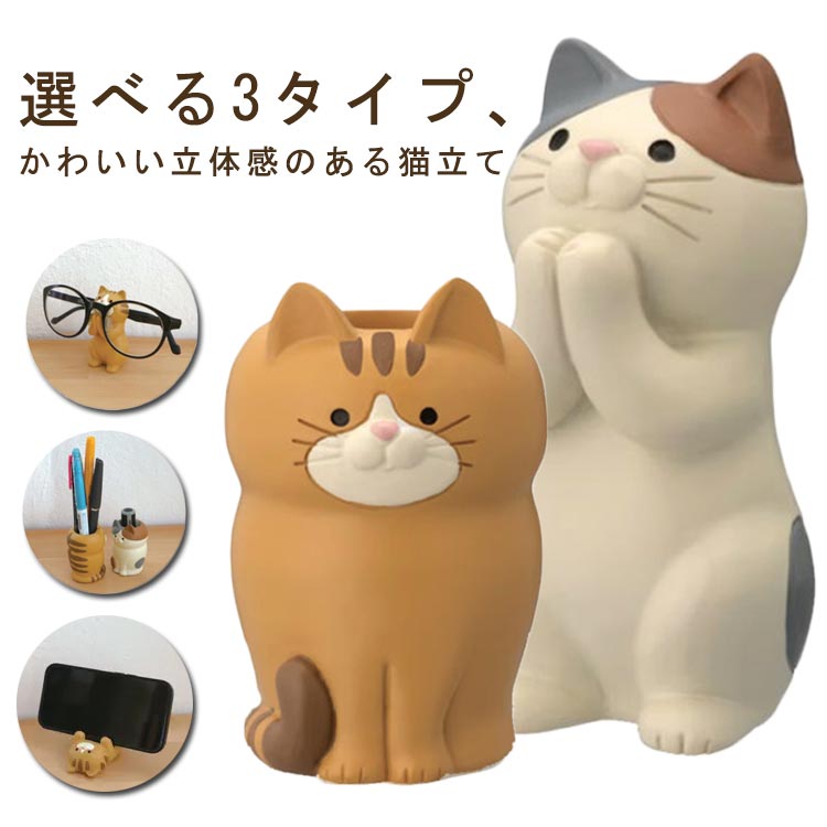 選べる3タイプ、かわいい立体感のある猫立て 玄関に置いても存在感を発揮してくれるインテリア雑貨です。 選べる3タイプ：ペン立て、スマホ置き、メガネ置き。 合わせたおててで眼鏡をしっかりキャッチ！ お部屋のアクセントとして飾ってみても大活躍！...