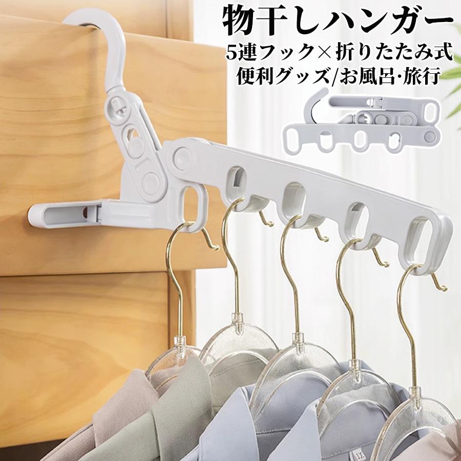 お部屋の様々なところに干せる！ 5連タイプの折りたたみ式物干しハンガーです。 旅行シーンにも大活躍♪ ■商品説明 使わない時はコンパクトに折りたたんで収納できる5連式ドアハンガーです。 よく使うコートやバッグの一時置きや、お客様用のコートハ...