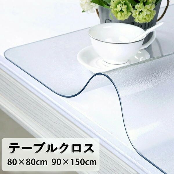 メーカー希望小売価格はメーカーカタログに基づいて掲載しています商品情報 商品名：透明 テーブルクロス カラー：透明 サイズ：80*80cm 90*150cm 素材:PVC 生産国：中国（日本人スタッフによる安心の検品体制） 購入前のご注意 ...