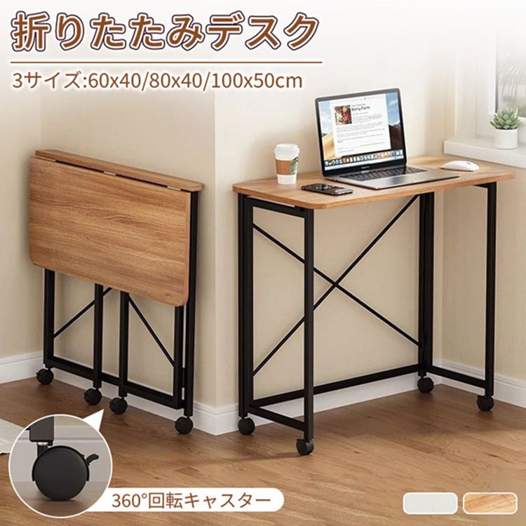 Document 【商品説明】 サイズ（単位：cm） 40×60cm、40×80cm、50×100cm カラー ホワイト、木の色 素材 材質/天板：合成樹脂化粧パーティクルボード、フレーム：スチール（粉体塗装） セット内容 折りたたみデスク...