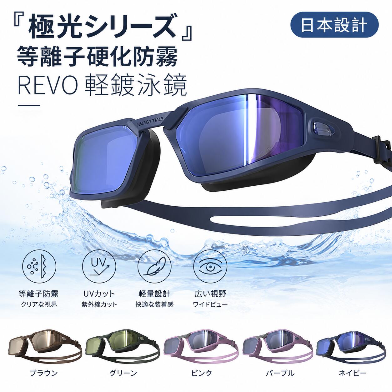 ・メーカー(ブランド)：WATERTIME ・商品名：スイミングゴーグル ・色：ピンク、パープル、ブラウン、グリーン、ネイビー ・型番：WT5103 ポイント： ・鼻あたて3つ、【プロ級曇り防止+UV防御】 特殊コーティング技術で結露を徹底...