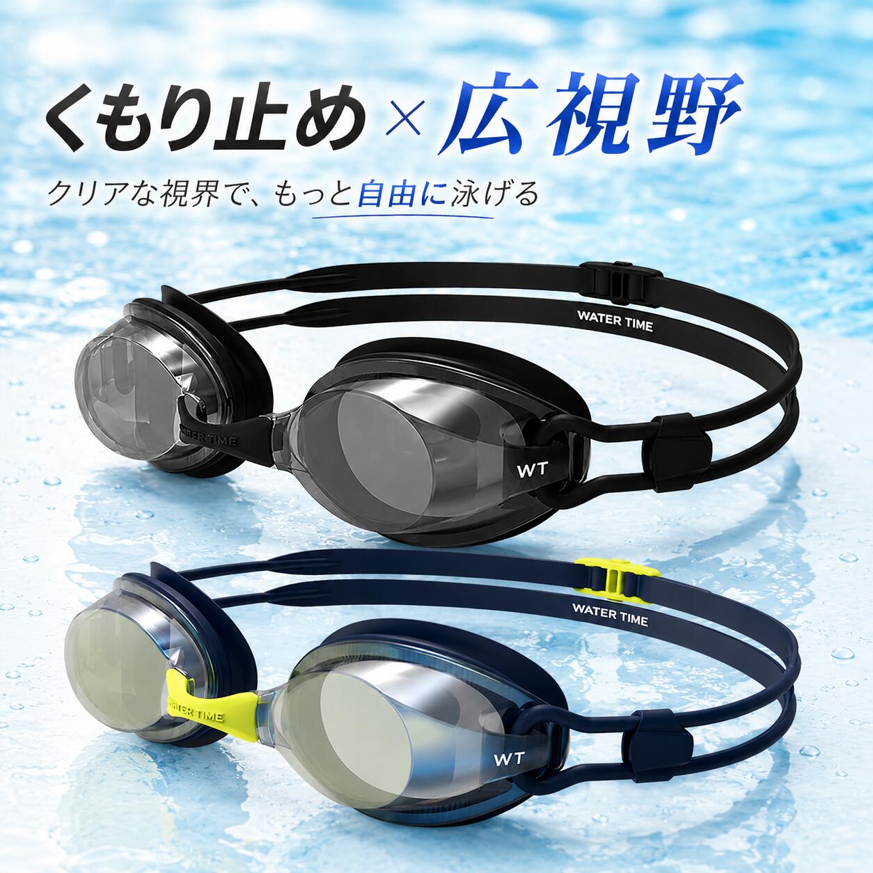・メーカー(ブランド)：WATERTIME ・商品名：スイミングゴーグル ・型番：WT4104 ポイント： ・【手でこするだけで防霧機能発動】水に浸した後に内側レンズを軽くこするだけで、持続的な防霧効果を即時活性化。曇りによる視界不良を徹底...