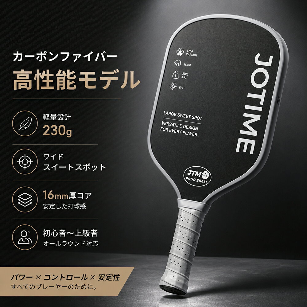 ブランド：JOTIME 製品名：ピックルボールパドル * 1本 素材：T700カーボンファイバー コア素材：EPP（発泡ポリプロピレン） サイズ41.8*18.7*1.6cm グリップ長さ：14cm グリップ周囲：10.8mcm 重量：23...