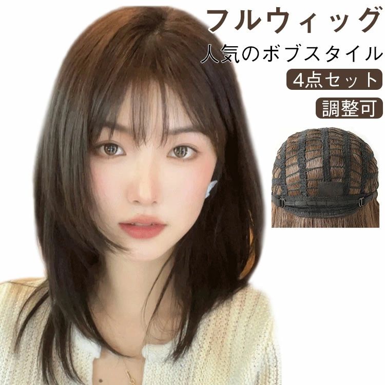 【フルウィッグ】【4点セット】【人気のボブスタイル】【調整可】フルウィッグ＋ヘアネット＋エアクッションブラシ＋スタンドの4点セット。自然で清潔感のあるミディアムヘアのウィッグ。医療も向けとしては、普段使い用はもちろん、洗い替えやスペアとして...