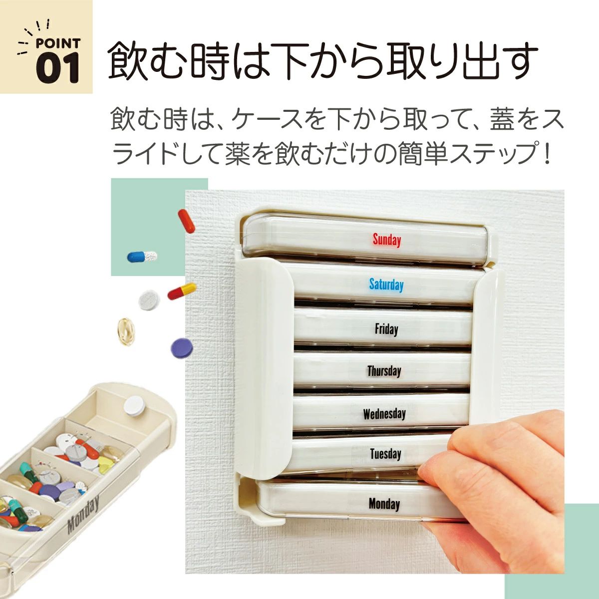 曜日と時間で分ける薬ケース【飲む時は下から取り出す】飲む時は、ケースを下から取って、蓋をスライドして薬を飲むだけの簡単ステップ！【飲み終わったら上へ】薬を飲み終えると、上からケースを差し込みます。下から上へと順番に使用することで、薬の飲み忘...