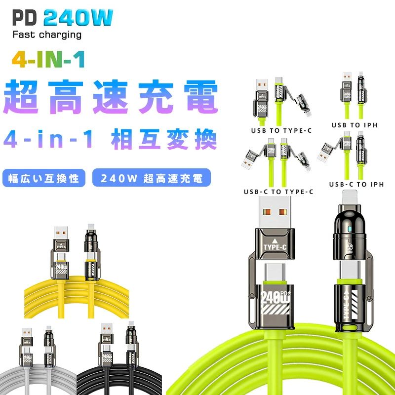 【商品名】金剛アトムシリーズ 240W PD対応 4-in-1 相互変換 超高速充電データケーブル&nbsp;【様式】インターフェース: 4-in-1 相互変換USB → Lightning (最大12W)USB-C → Lightning...