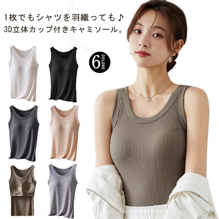 1枚でもシャツを羽織っても♪3D立体カップ付きキャミソール。ノンワイヤーだから苦しくない！幅広のアンダーゴムでズレにくい。オシャレなリブ素材で、見せるインナーとして大人気！トレンドのシアーシャツと合わせて透けさせて着るとオシャレ上級者に。ノ...