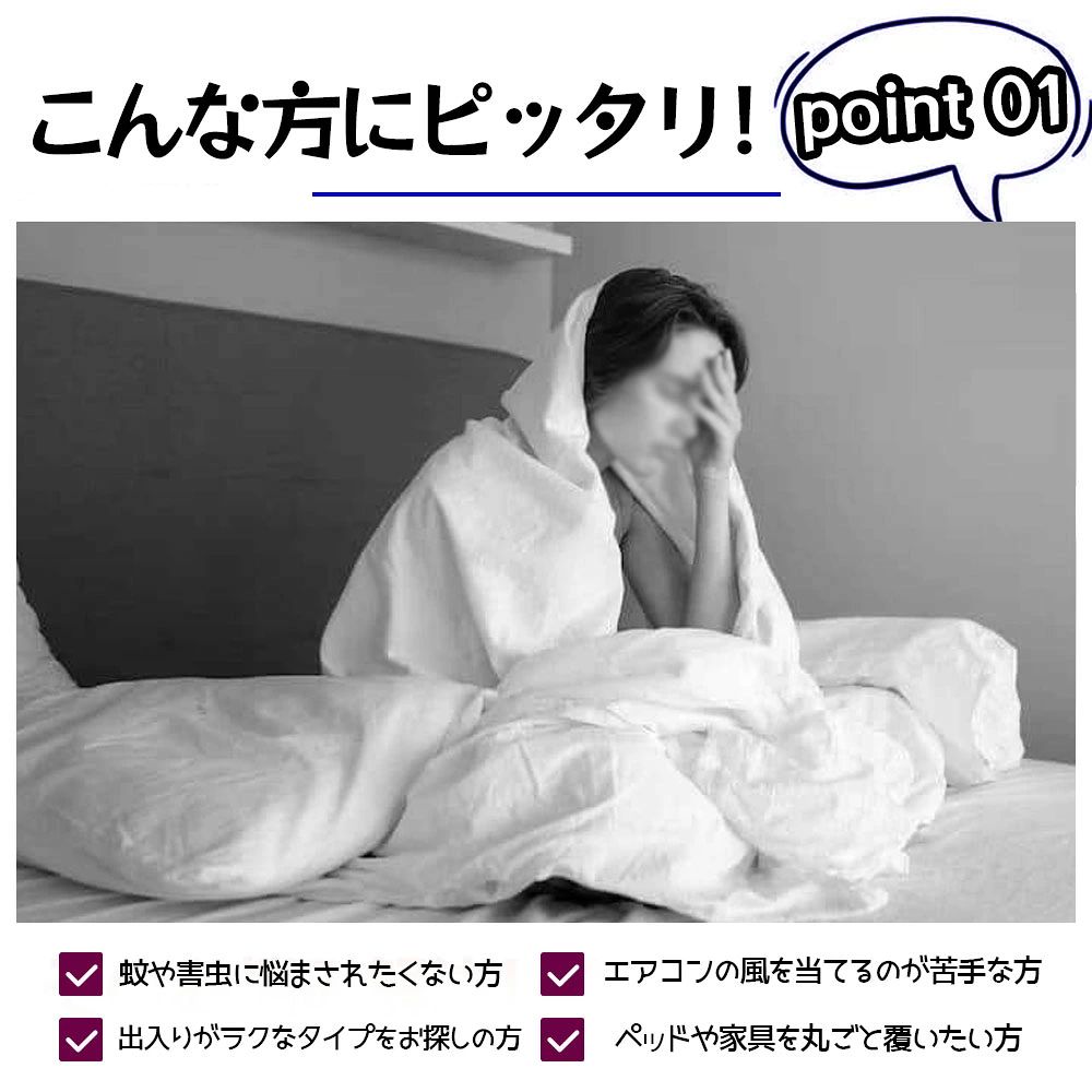 【ワンタッチ簡単設置】面倒な組み立て不要！開くだけでそのまますぐ使えるワンタッチ式蚊帳です。室内のベッド用はもちろん、モモンガ蚊帳やキャンプ、アウトドアにも手軽にご利用いただけます。収納袋付きでコンパクトに折りたためるため、持ち運びも便利で...