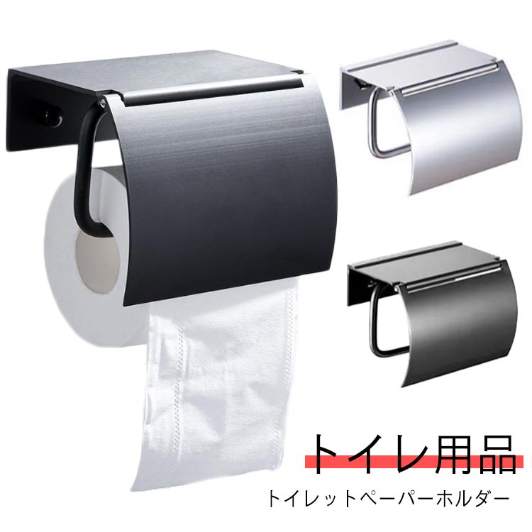 スタイリッシュでモダンな印象を与えるアルミ合金製トイレットペーパーホルダー。ペーパーの交換も横から差し込むだけの簡単設計。ホルダーの上が収納スペースに。掃除用具の収納やスマートフォンの一時置きなどに使えます。び割れや錆が発生しにくい粉体塗装...