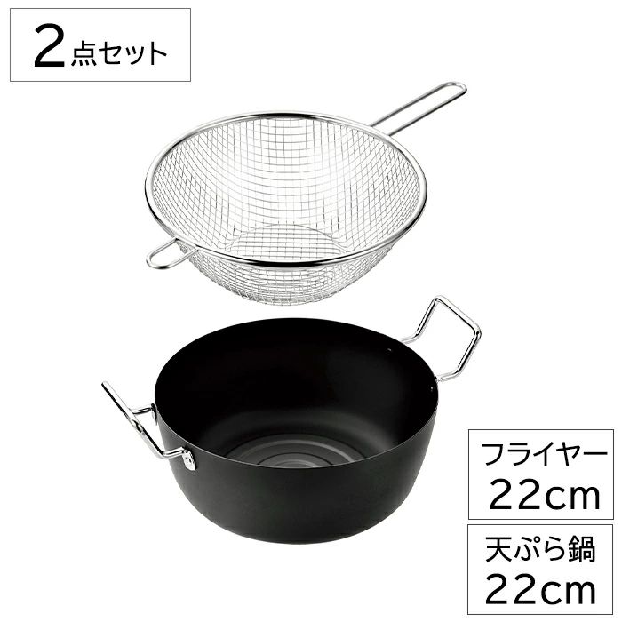 ----------------- 商品詳細 ----------------- ・サイズ(約)(ハンドル含む)　天ぷら鍋:22×30×12cm　手付きフライヤー:22×37×8cm ・重量(約)　天ぷら鍋:580g　手付きフライヤー:18...