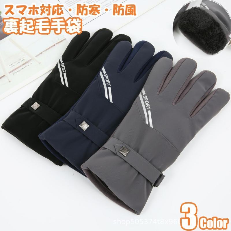 <p><特徴>★肌触りが柔らかく、さらに保温防風デザインで冷たい風をしっかり防いで暖かさを保つ★外れにくくスリムな装着感、調整ベルトで更に手にフィットする★わざわざ手袋を外さなくても装着したままスマホ操作ができる★ど...