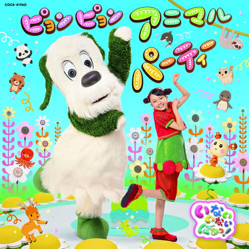 2022年度のオリジナル曲を集めた、ワンワン、はるちゃん、うーたんが歌うアルバム第4弾！「ピョンピョンアニマルパーティー」「いいことありそうだ！」「おへそだよ！」「トントントン」そして「にっこり ほっこり」など最新曲をすべて収録。さらに、こ...
