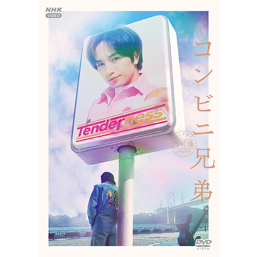 【2026年10月23日発売】※発売日以降の発送になります。特製アクリルクリップ※「Tenderness」ロゴと「なんでも野郎」ロゴの両面仕様 【NHKスクエア限定特典】特製アクリルクリップ（予定）※「Tenderness」ロゴと「なんでも...