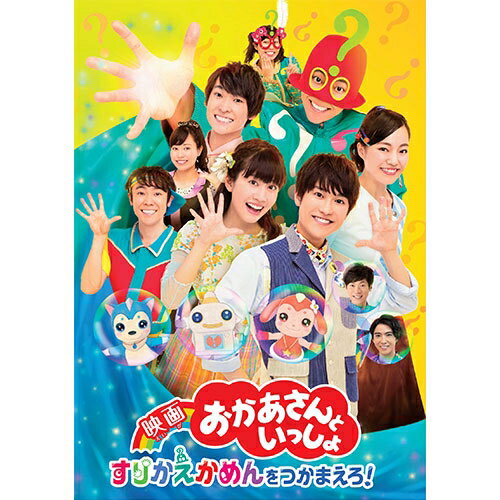 NHK「おかあさんといっしょ」が映画になった！親子で楽しめる体験型ファミリームービー！■国民的長寿番組の映画第2弾！人気番組「おかあさんといっしょ」が映画に！お兄さんお姉さんたちと歌ったり踊ったり、参加型のクイズなど、お楽しみがいっぱい！■...