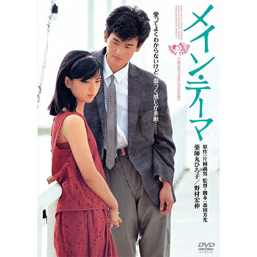 愛ってよくわからないけど　傷つく感じが素敵……小笠原しぶきは明るく元気な、元・幼稚園の先生。仕事を辞めた直後に、ひょんなことから房総の海岸で4WDピックアップでマジックの修行中の健という青年と出合い、旅にでることになった。旅の途中で出合った...