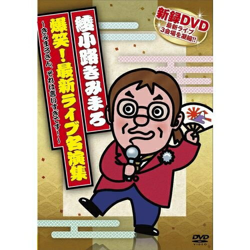 ※ラッピングのご注意点 ・商品個々の包装は承っておりません。綾小路きみまろの2012年・最新ライブ映像集！「中高年のアイドル」と呼ばれ人気を博している漫談家でお笑いタレント・綾小路きみまろのライブ映像集。2012年に行われた公演の中から、名...