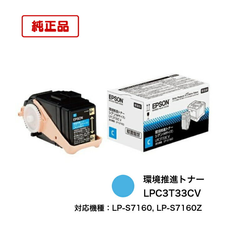 【平日15時までに決済完了分/当日出荷】【メーカー純正品】エプソン EPSON LPC3T33CV シアン 純正品 環境推進トナー 対応機種：LP-S7160、LP-S7160Z メーカー純正品/15時までに決済完了で当日発送(土日祝日除く...