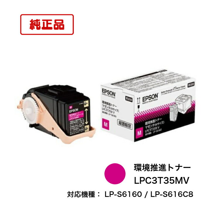 【あす楽対応】エプソン EPSON 環境推進トナー LPC3T35MV マゼンタ 純正品 対応機種：LP-S6160 メーカー純正品・15時までのご注文で当日発送・送料無料 (土日祝日・沖縄・離島除く) EPSON 環境推進トナー LPC3...