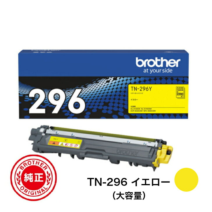 商品情報商品名トナーカートリッジ(大容量トナー) TN-296 イエロー区分純正品メーカー名BROTHER (ブラザー)型番TN-296Y対応機種MFC-9340CDW，DCP-9020CDW，HL-3170CDW印刷可能枚数カラー各色約2...