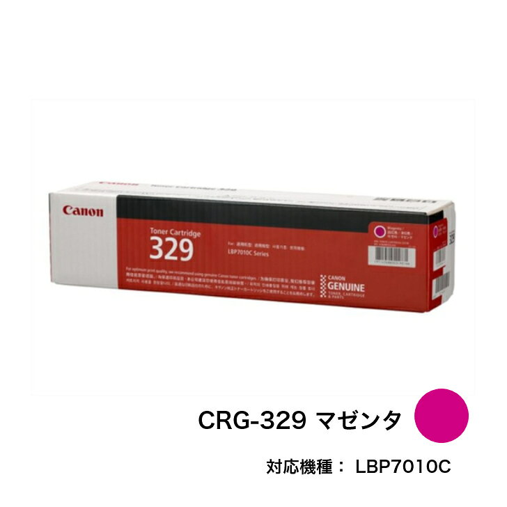商品情報商品名トナーカートリッジ329(マゼンタ)区分純正品メーカー名CANON(キャノン)型番CRG-329 / CRG-329M対応機種LBP7010C印刷可能枚数カラー:約1,000枚(ISO/IEC19798に基づく公表値、CMYは...