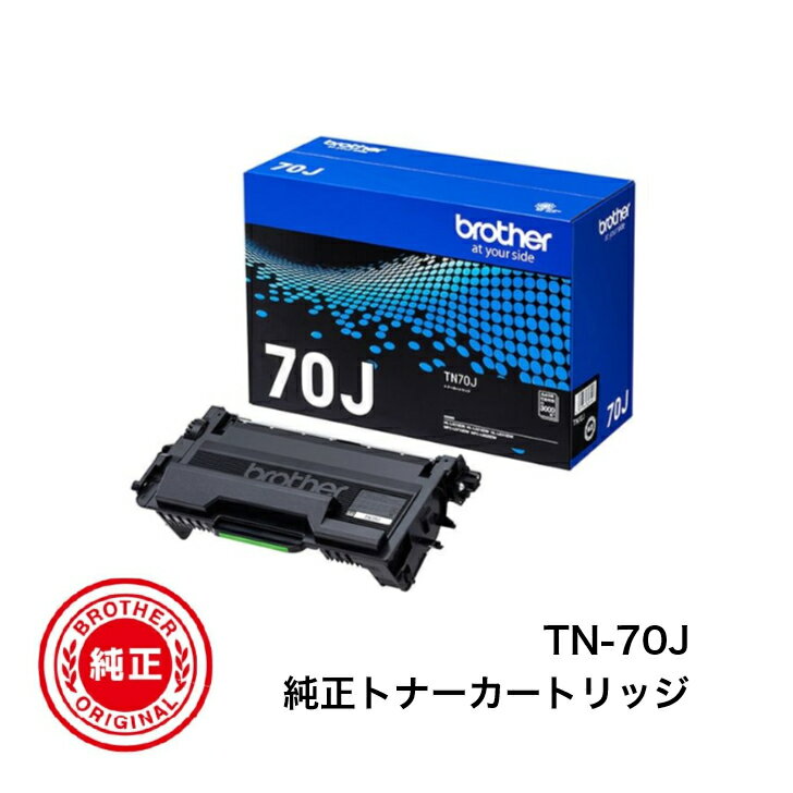 商品情報商品名トナーカートリッジ TN-70J区分純正品メーカー名BROTHER(ブラザー)型番TN-70J対応機種MFC-L6820DW, MFC-L5710DW, HL-L6310DW, HL-L5210DW, HL-L5210DN印刷...