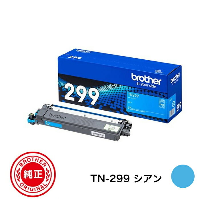 商品情報商品名純正トナーカートリッジTN-299 シアン区分純正品メーカー名BROTHER(ブラザー)型番TN299C対応機種HL-L3240CDW, MFC-L3780CDW用印刷可能枚数約1,200枚(ISO/IEC19798に基づく公...