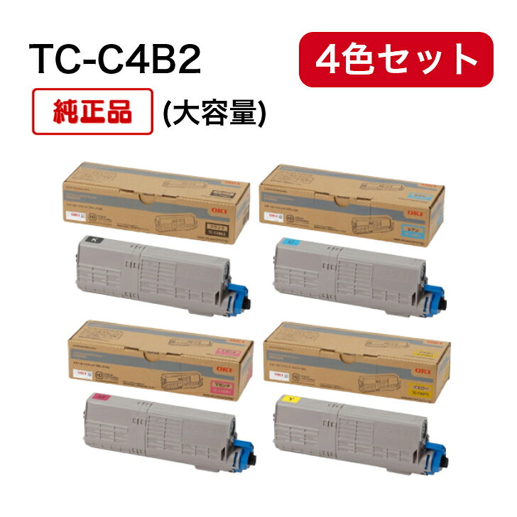 商品情報商品名TC-C4B2 4色セット 大容量区分純正トナーカートリッジメーカー名OKIセット内容TC-C4BK2, TC-C4BC2, TC-C4BM2, TC-C4BY2 各1本印刷可能枚数ブラック：約7,000枚カラー各色：約6,0...