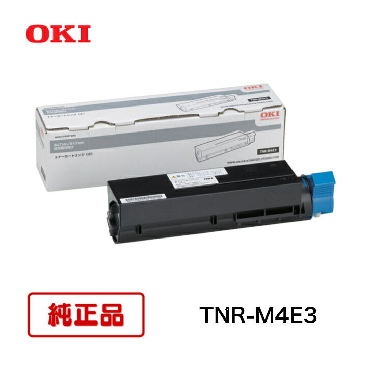 【平日15時までに決済完了分/当日出荷】【オキ メーカー純正品】沖データ(OKI) 純正トナー TNR-M4E3 モノクロ 小容量 1個 B411dn/B411dnB/B431dn/B431dnB用 メーカー純正品/15時までに決済完了で当...