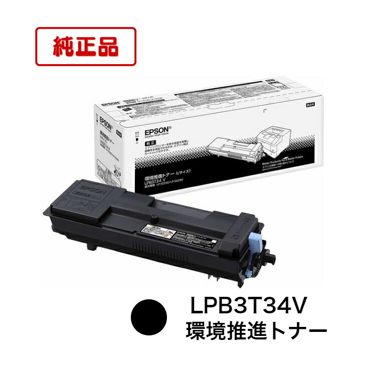 【平日15時までに決済完了分/当日出荷】【メーカー純正品】エプソン(EPSON) 純正トナー 環境推進トナー LPB3T34V モノクロ 1個 LP-S3590/S3590PS/S3590Z/S4290/S4290PS用 メーカー純正品/1...