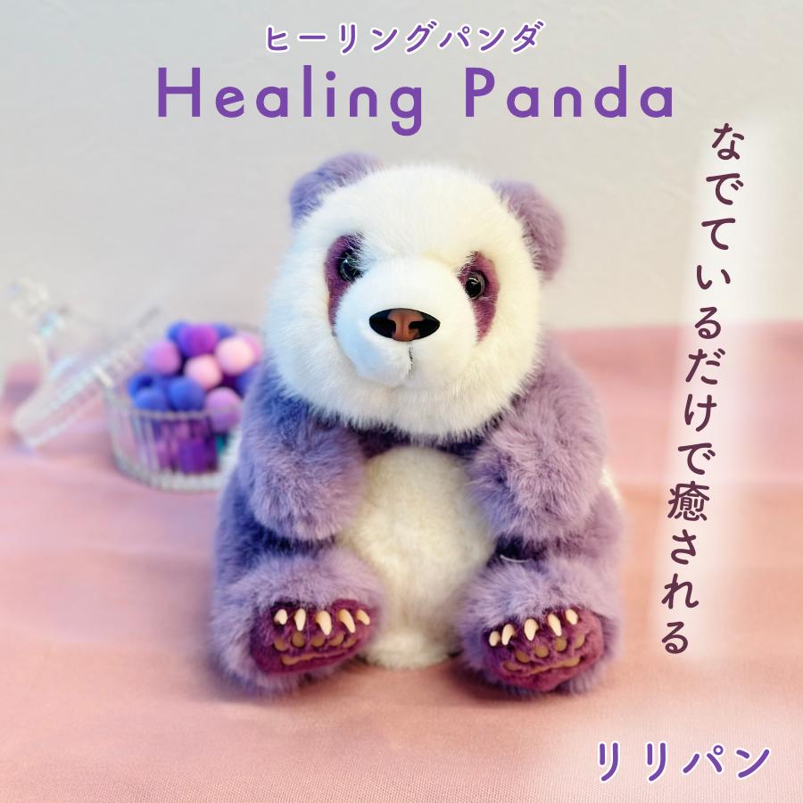 パンダ ぬいぐるみ なでているだけで癒される Healing Panda～ヒーリングパンダ～　【リリパン 〈Lilipan〉】　ライトパープル なでているだけで癒される フワフワ柔らか7色のヒーリングパンダ。 【ヒーリングパンダ】—あなたに...
