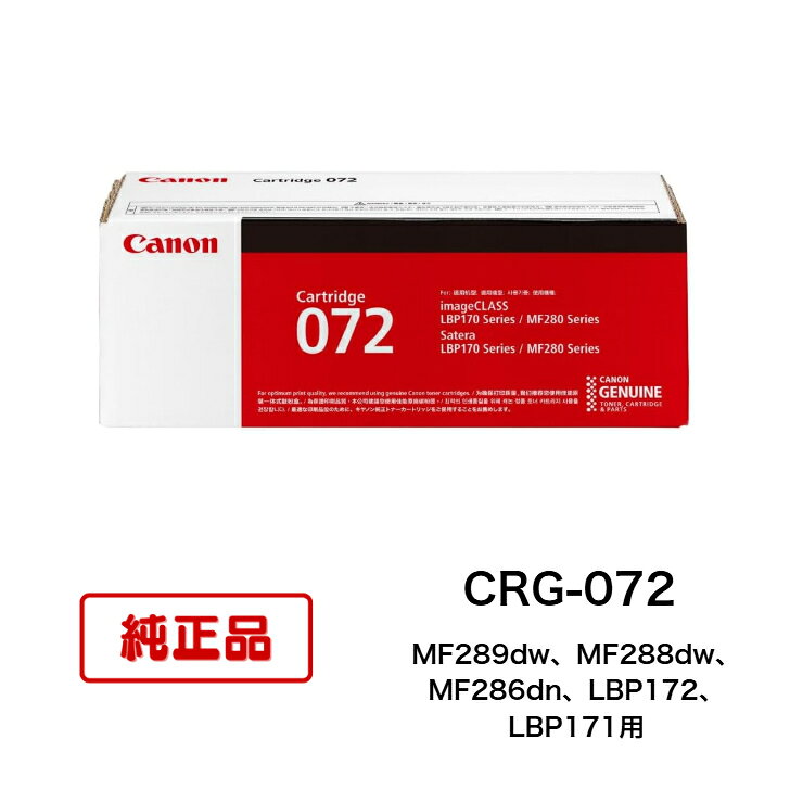 商品情報商品名トナーカートリッジ072区分純正品メーカー名CANON(キャノン)型番CRG-072対応機種MF289dw, MF288dw, MF286dn, LBP172, LBP171印刷可能枚数1,400枚(ISO ／ IEC 197...