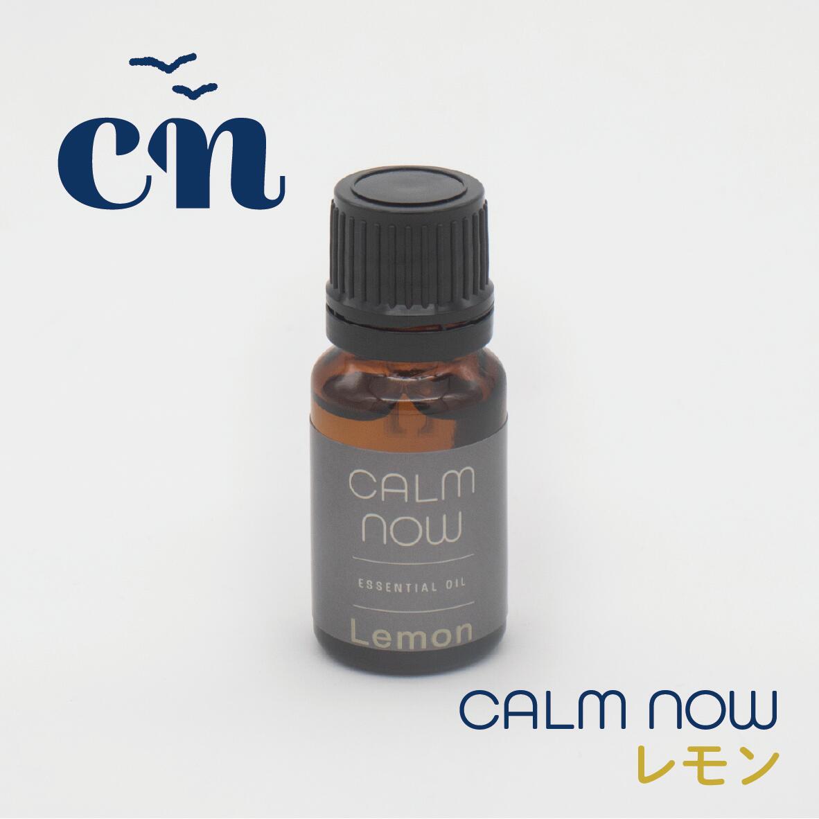 【エッセンシャルオイル】【レモン】10ml 100%天然 植物由来 フルーティー アロマオイル リフレッシュ リラックス 気分転換 ストレスケア ディフューザー アロマバス ギフト プレゼント 誕生日 自然派 オーガニック【CALM NOW...