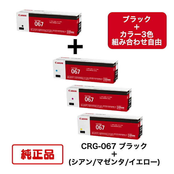商品情報商品名トナーカートリッジ067 (ブラック＋カラー3色 組み合わせ自由) 4本セット区分純正品メーカー名CANON(キャノン)型番CRG-067対応機種MF656Cdw/MF654Cdw印刷可能枚数ブラック：約1,350枚カラー各色...