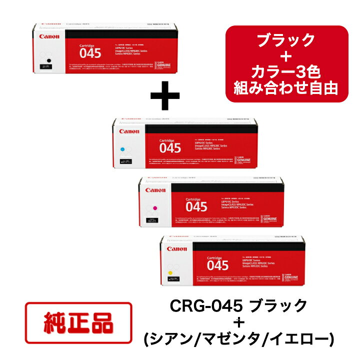 商品情報商品名トナーカートリッジ045 (ブラック＋カラー3色 組み合わせ自由) 4本セット区分純正品メーカー名CANON(キャノン)型番CRG-045対応機種LBP611C/612C，MF632Cdw/634Cdw印刷可能枚数ブラック：約...