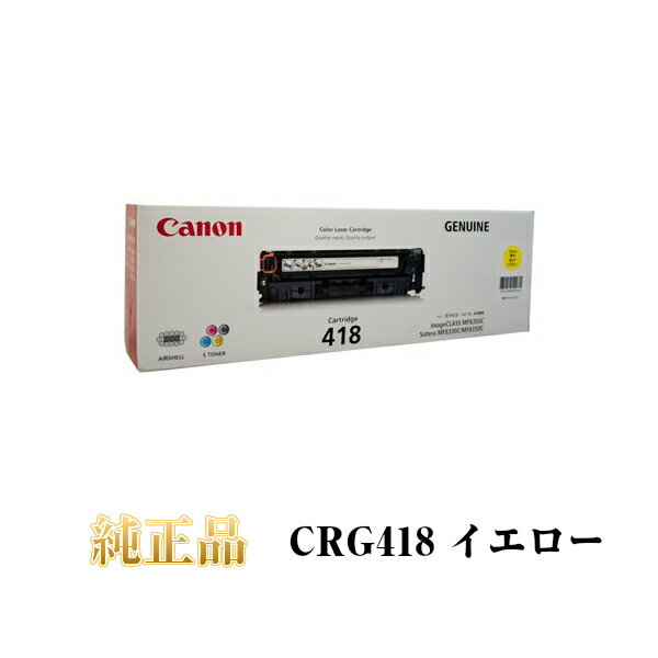商品情報商品名トナーカートリッジ418 イエロー区分純正品メーカー名CANON(キャノン)型番CRG-418 Y対応機種SateraMF726Cdw/SateraMF722Cdw/SateraMF8570Cdw/SateraMF8530Cd...