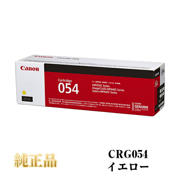 商品情報商品名トナーカートリッジ054 (イエロー)区分純正品メーカー名CANON(キャノン)型番CRG054Y対応機種LBP622C、LBP621C、MF644CDW、MF642CDW印刷可能枚数1,200枚(ISO ／ IEC 1979...