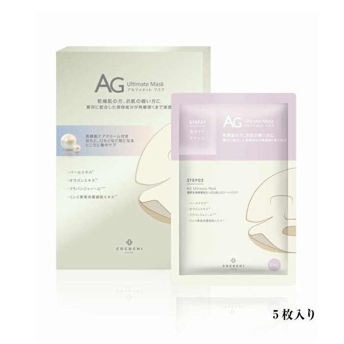商品情報 商品名 AGアルティメット アコヤ真珠マスク内容量 5枚製造国 日本メーカー CocochiCosme株式会社ご使用上の注意 ・傷、はれもの、湿疹等、異常のある時は使用しないでください。・お肌に異常が生じていないかよく注意してくだ...