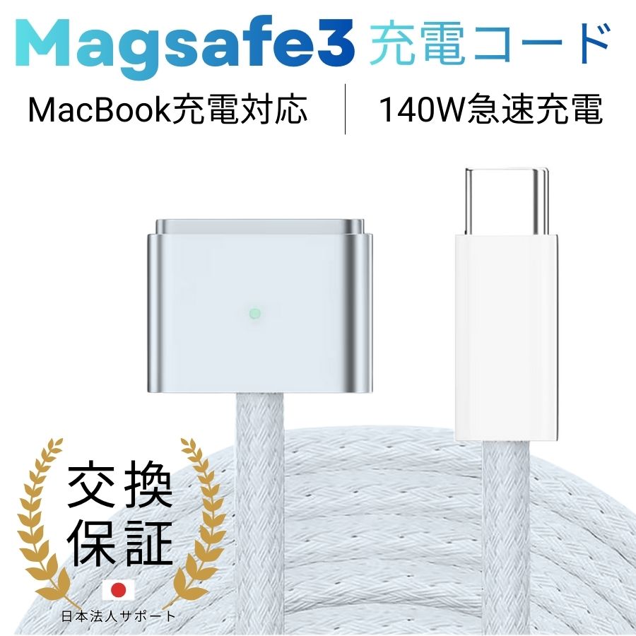 商品詳細 仕様 製品名：MacBook充電コード タイプ/種類：MagSafe3対応・Type-C対応 対応インターフェイス： ・MagSafe3対応「MacBook側：MagSafe3 / 充電器側：Type-C」 最大出力対応：140W...