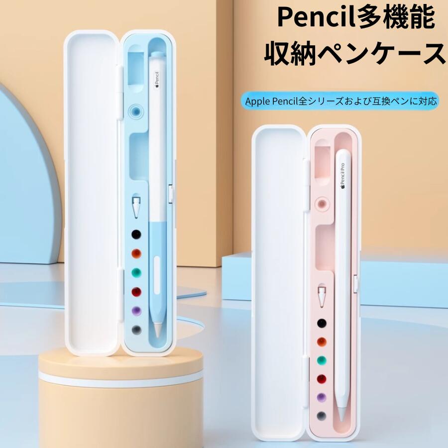 商品詳細 仕様 商品名：Apple Pencilシリーズアクセサリー収納ケース 対応機種： ・Apple Pencil 第1世代 ・Apple Pencil 第2世代 ・Apple Pencil Pro ・その他互換品 材　質：ABS、シリ...
