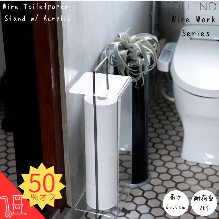 商品特徴 ・トイレットペーパー4個ストック可能 ・あえて魅せる収納 　透明感のあるアクリルとニュアンスのある鉄の組み合わせが新鮮。 　クリアな素材は空間に広がりを与え、清潔感と高級感を演出。 ・アイアンフレームとアクリルなので狭い空間でも邪...