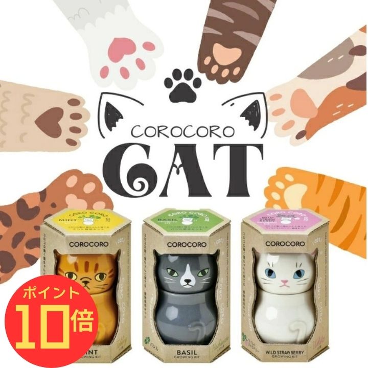 ↑このバナーから必ずエントリーをしてポイント10倍を獲得してください↑GD-1026 COROCORO CAT（ハーブ栽培キット） 猫たちがコロンとお座りしたような姿の底面給水栽培キット。 頭と体が分かれていて、体の中に水を溜めて育てます。...