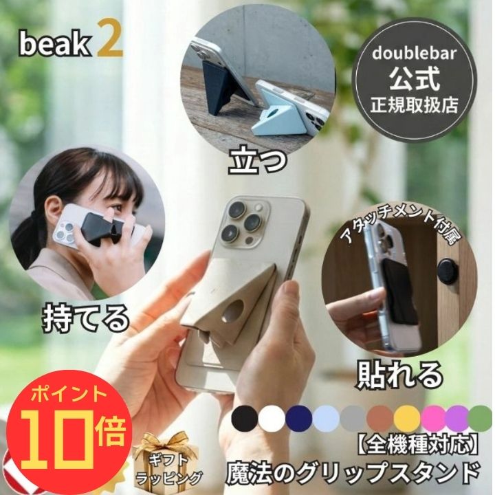 ↑このバナーから必ずエントリーをしてポイント10倍を獲得してください↑ 劇的進化を遂げた、スマホライフの新しい相棒。 もう落下の不安に「ヒヤリ」としない。握らなくても指を通すだけで安定する、極薄スマホグリップ＆スタンド「beak 2（ビーク...