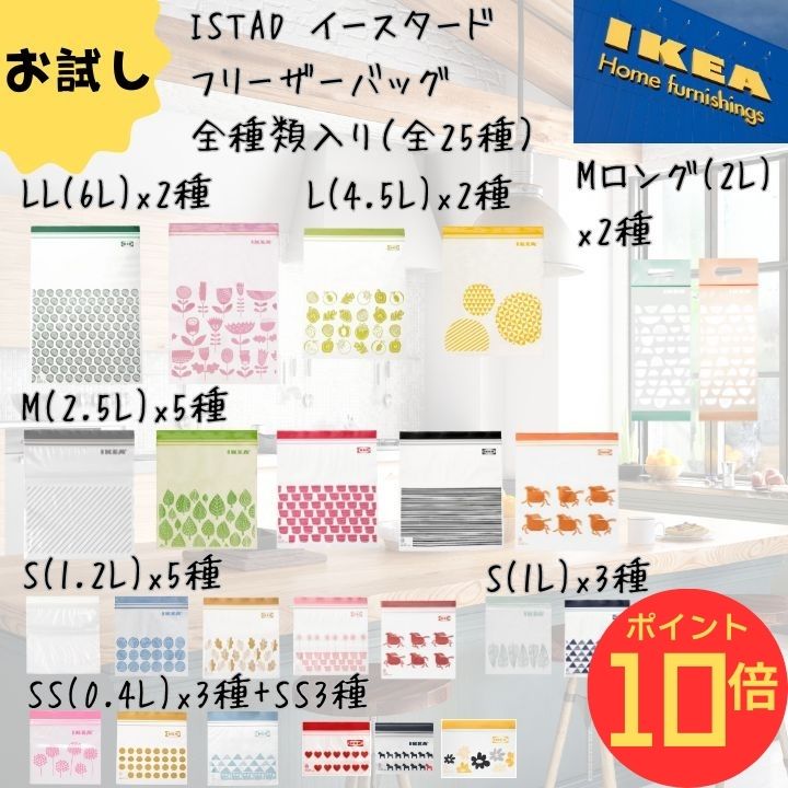 ↑このバナーから必ずエントリーをしてポイント10倍を獲得してください↑ IKEA　フリーザーバッグ　お試しセット（25枚） 人気のフリーザーバックを全サイズお試しできるセットをご用意致しました！ 2026年の干支である馬の柄や新作を追加！枚...