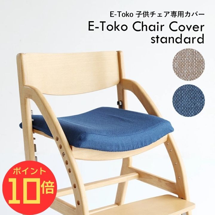 ↑このバナーから必ずエントリーをしてポイント10倍を獲得してください↑カバーセット付き！プレゼントにも最適な当店オリジナルセット ■ E-Tokoシリーズ 商品詳細ページはこちらから！ KIDS CHAIR本体 JUC-3507 JUC-3...