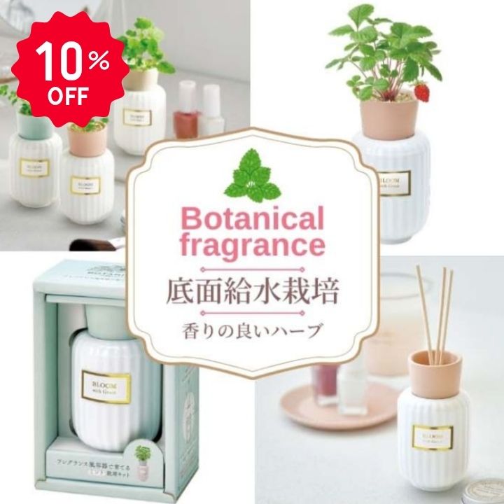GD-1030 Botanical fragrance（ボタニカル フレグランス） アロマディフューザー風の給水ボトルで、香りの良いハーブを育てます。 本体に水を溜めるだけで、簡単＆おしゃれに底面給水栽培を楽しめます。 上品なくすみカラー×...